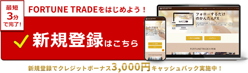 初心者でも安心して使えるFXサービス FORTUNE TRADE（フォーチューン トレード）とは？ 初心者向け完全マニュアル ～コピートレード ...